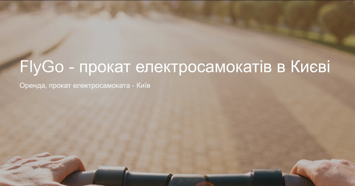 FlyGo - прокат електросамокатів в Києві